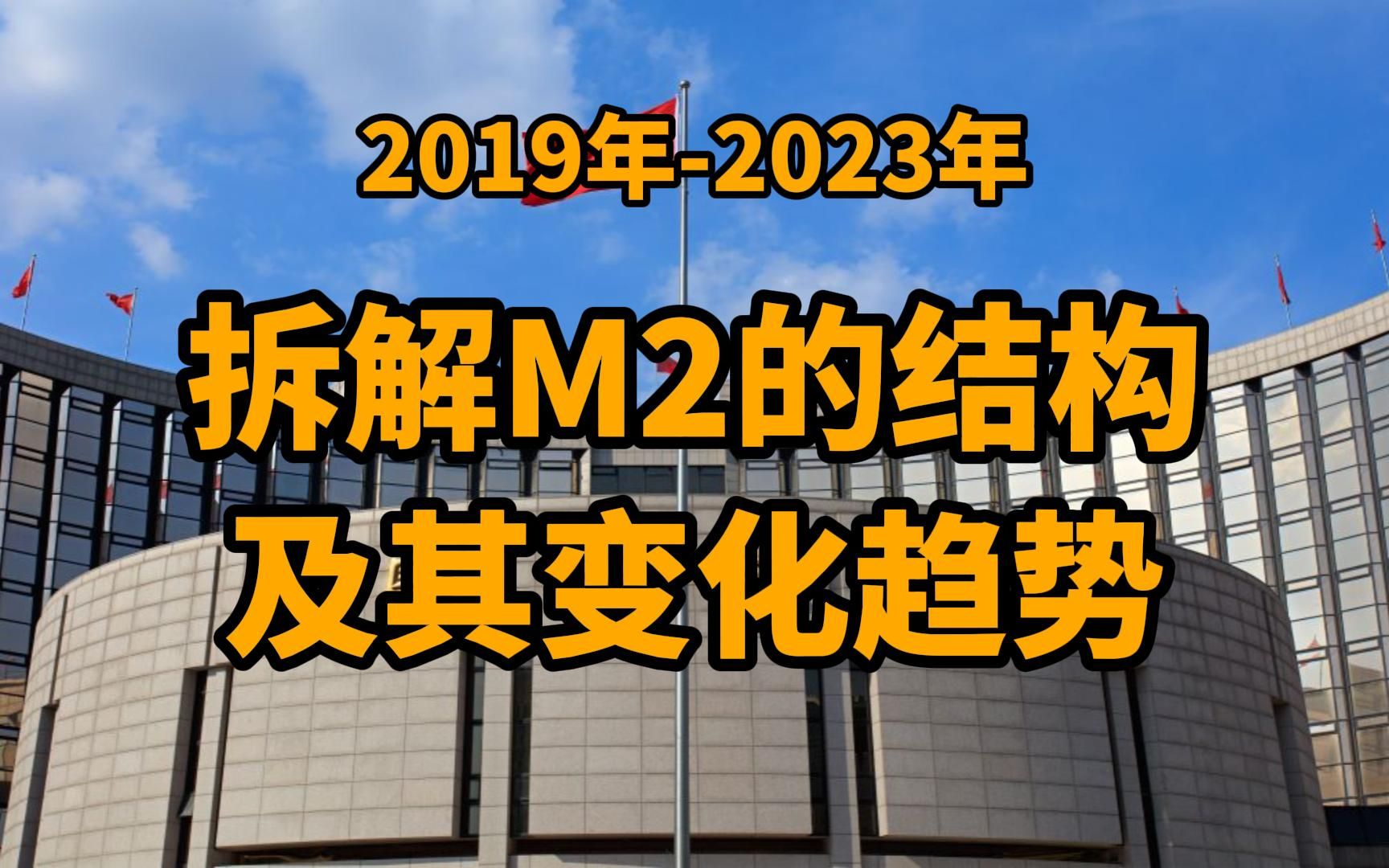 2019-2023中国货币供应量(M2)的结构发生了哪些变化?