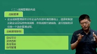 [0101]第01讲 战略与企业战略管理的内涵