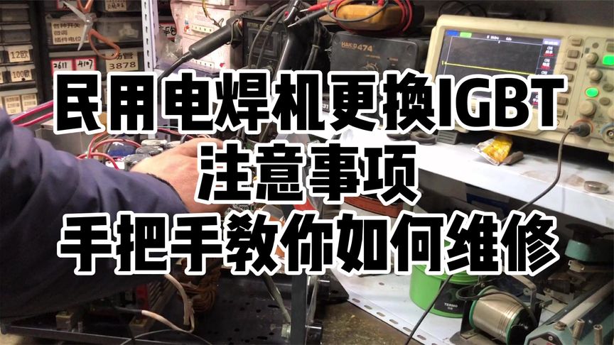 家用电焊机更换IGBT注意事项手把手教你如何维修