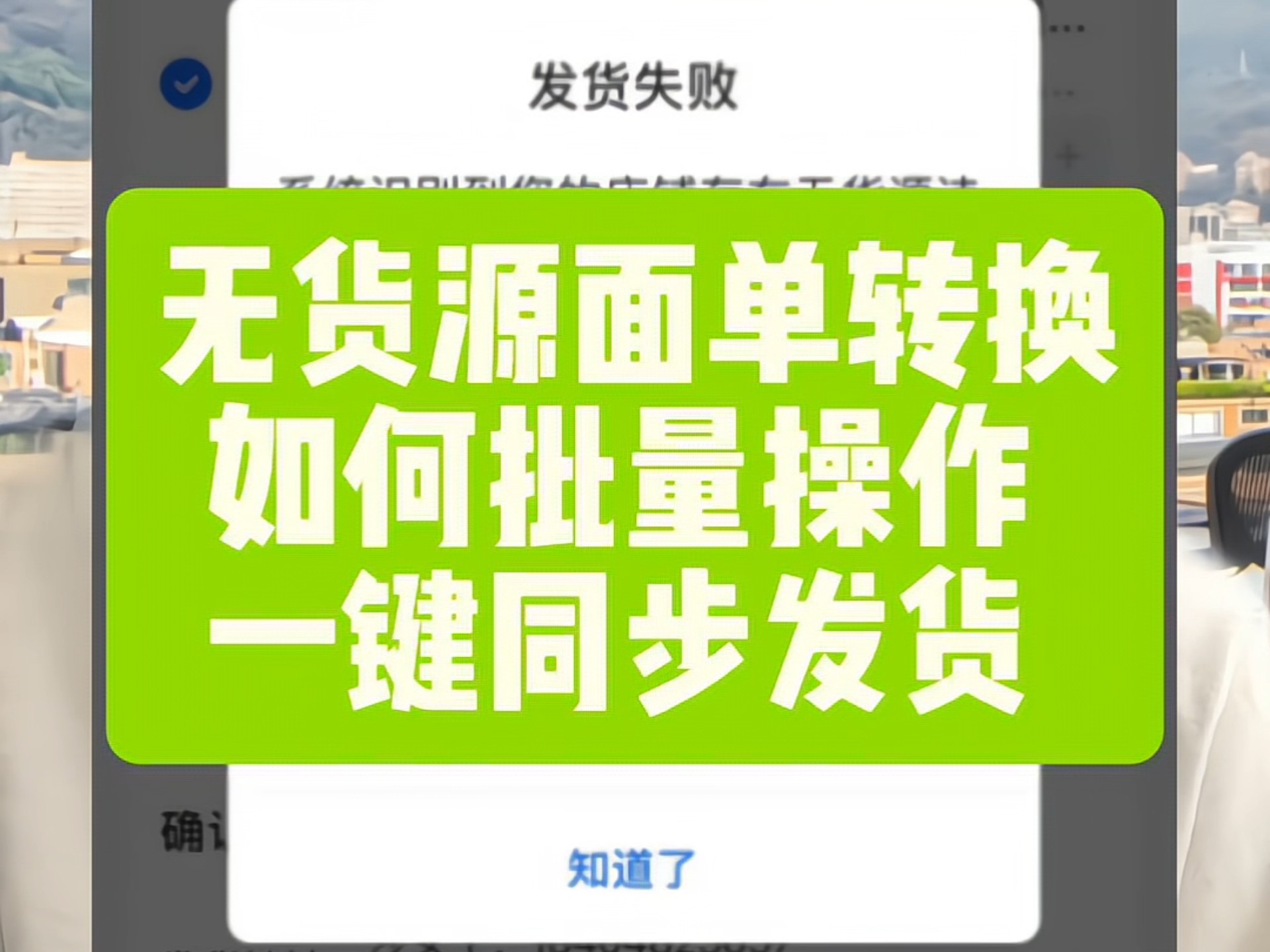无货源店铺出单了,如何一键发货解决电子面单问题?easy面单转换工具...