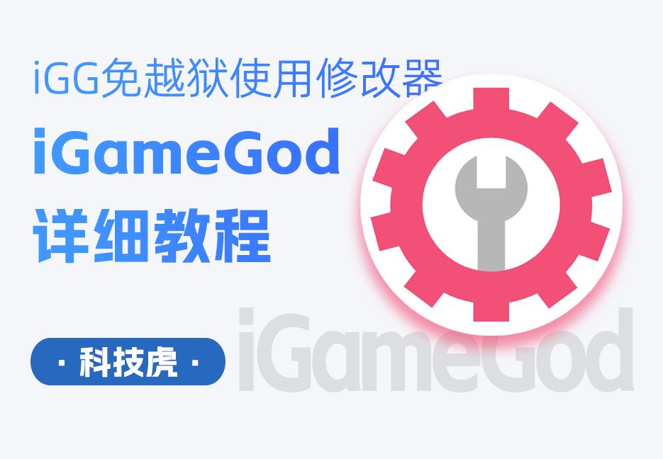 igg修改器汉化中文的详细步骤详细教程,iGameGod使用教程汉化分享