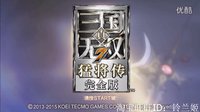 PSV 真三国无双7猛将传 完全版 存档修改最终版