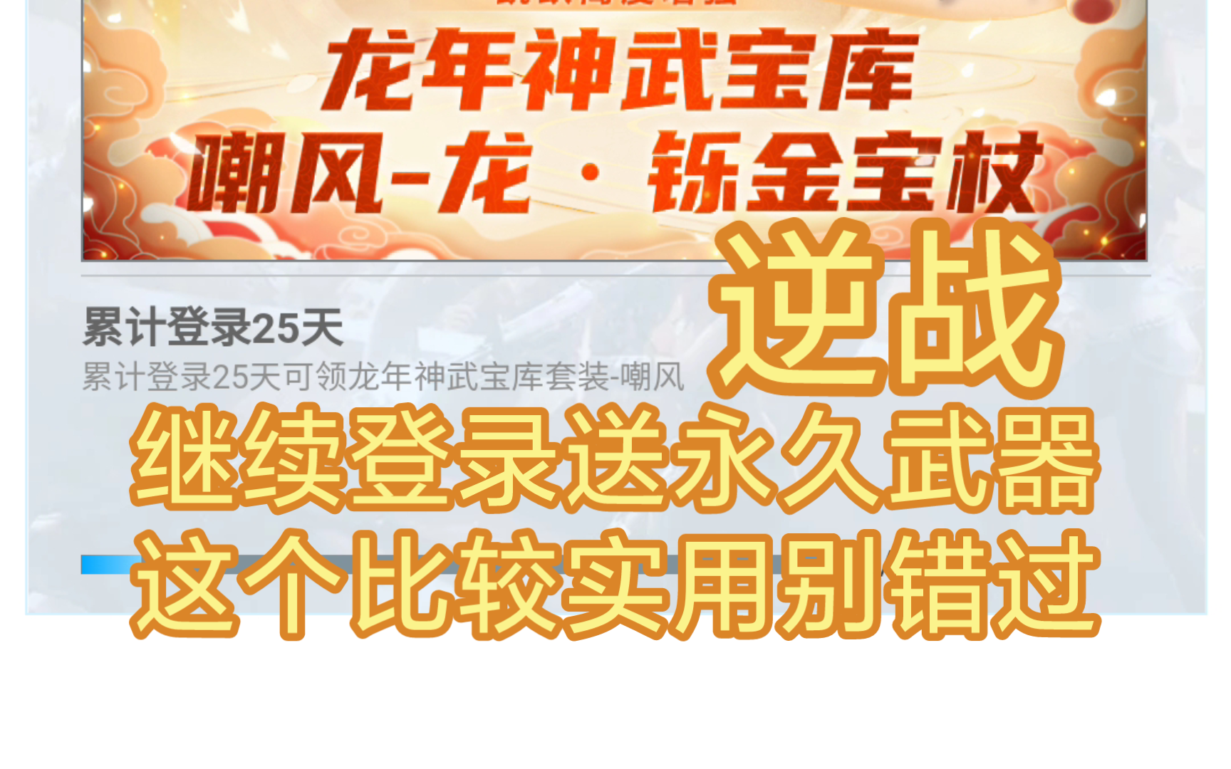 逆战4月1日起登录累计登录又送新近战武器了,嘲风-龙·铄金宝杖,可以...