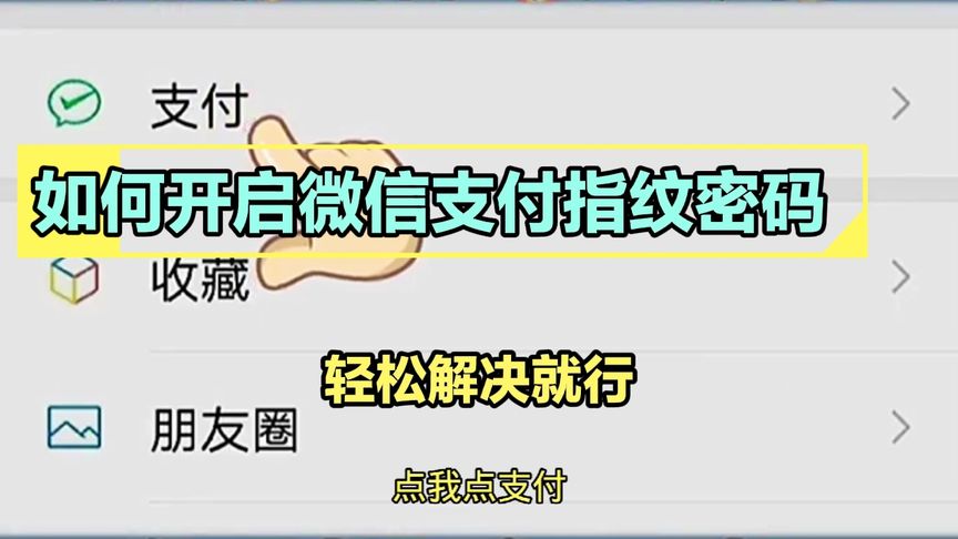 轻松解决:如何开启微信支付指纹密码