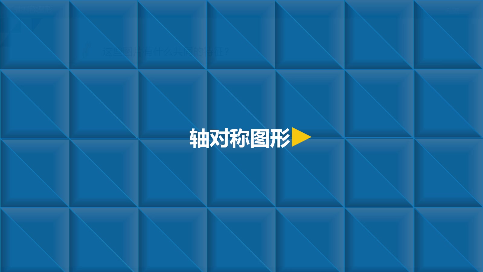 数学二年级下 3.1 轴对称图形