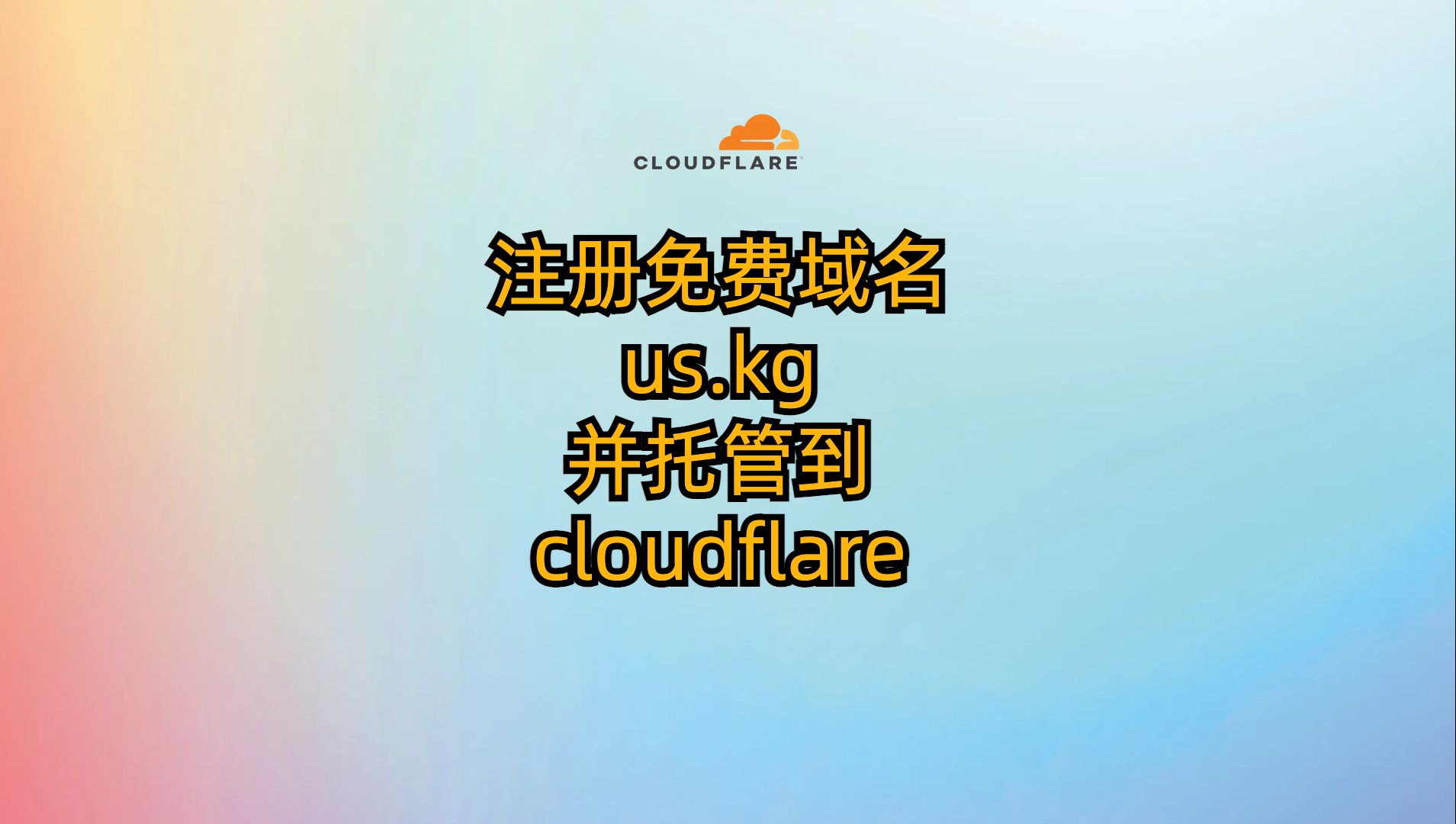 免费域名us.kg注册方法