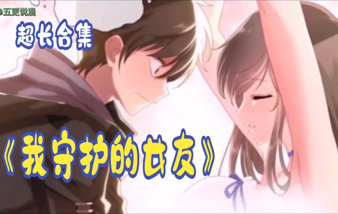 一口气看完《我的女友》,1小时10分钟超长合集,建议收藏再看!