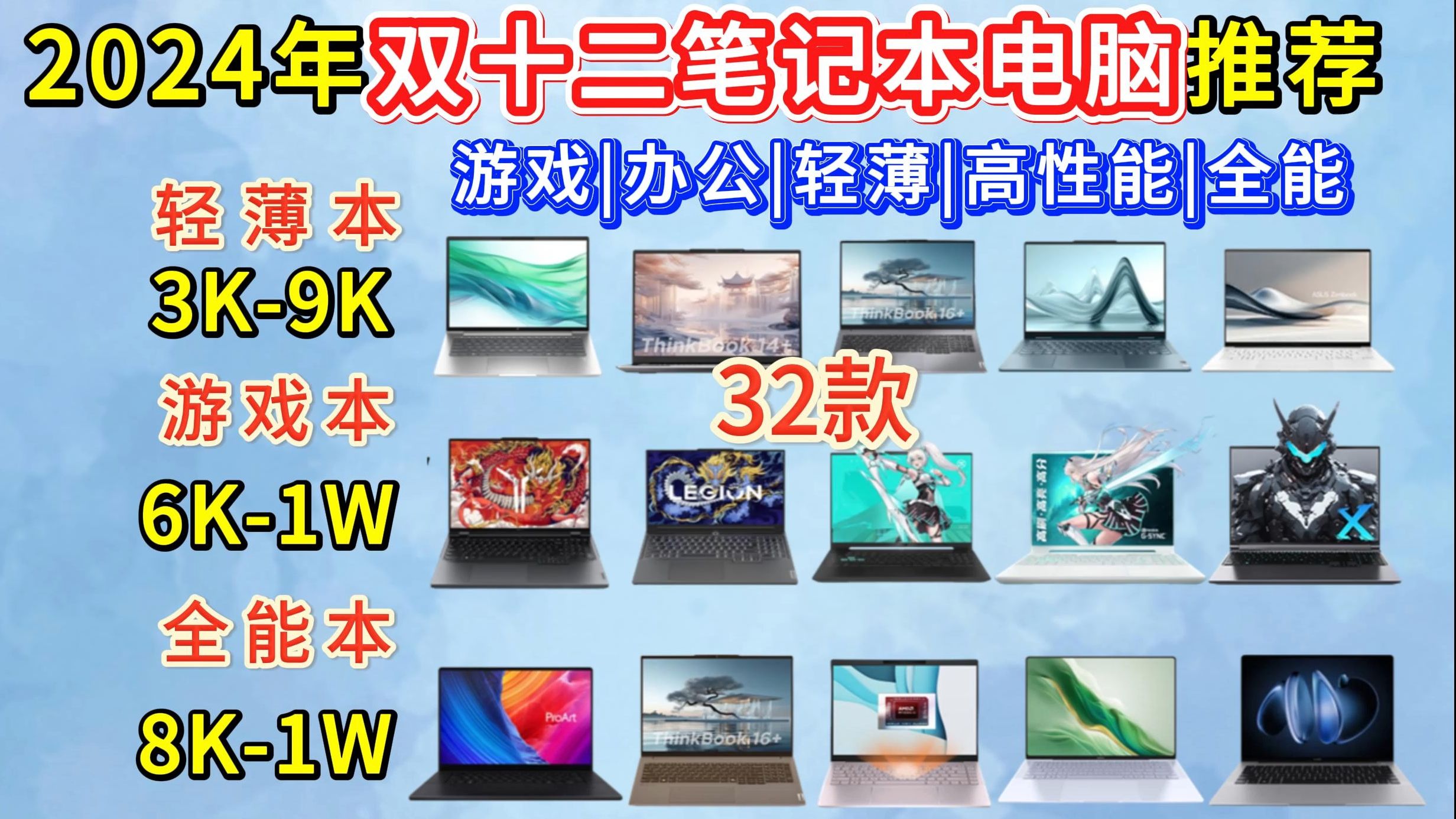 【2024年双十二笔记本选购指南】32款高性能性价比轻薄本、游戏本...