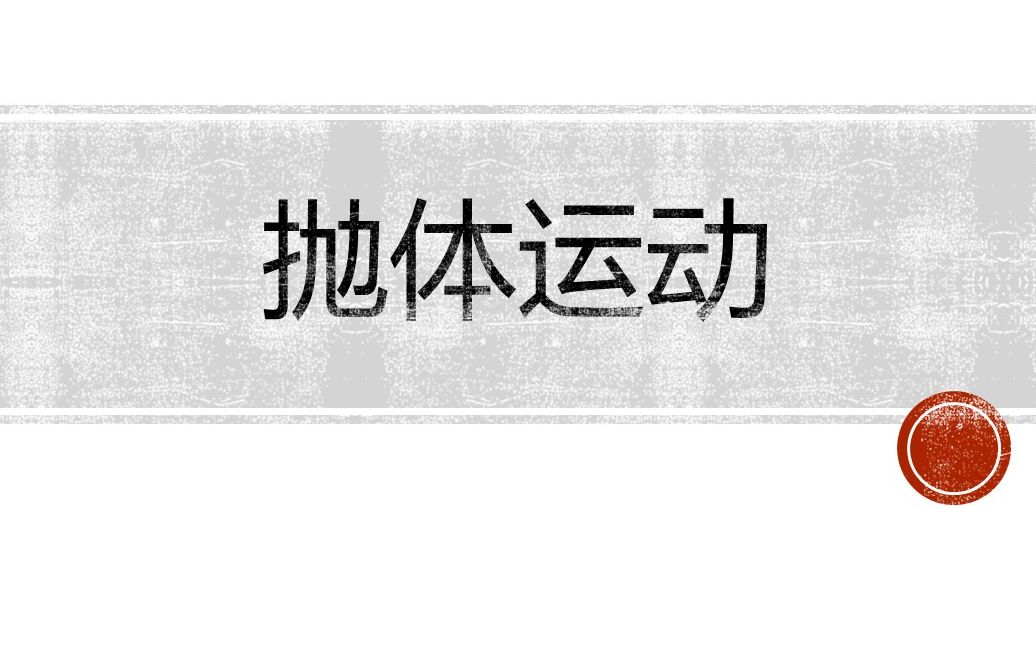 抛体运动_2020214205435