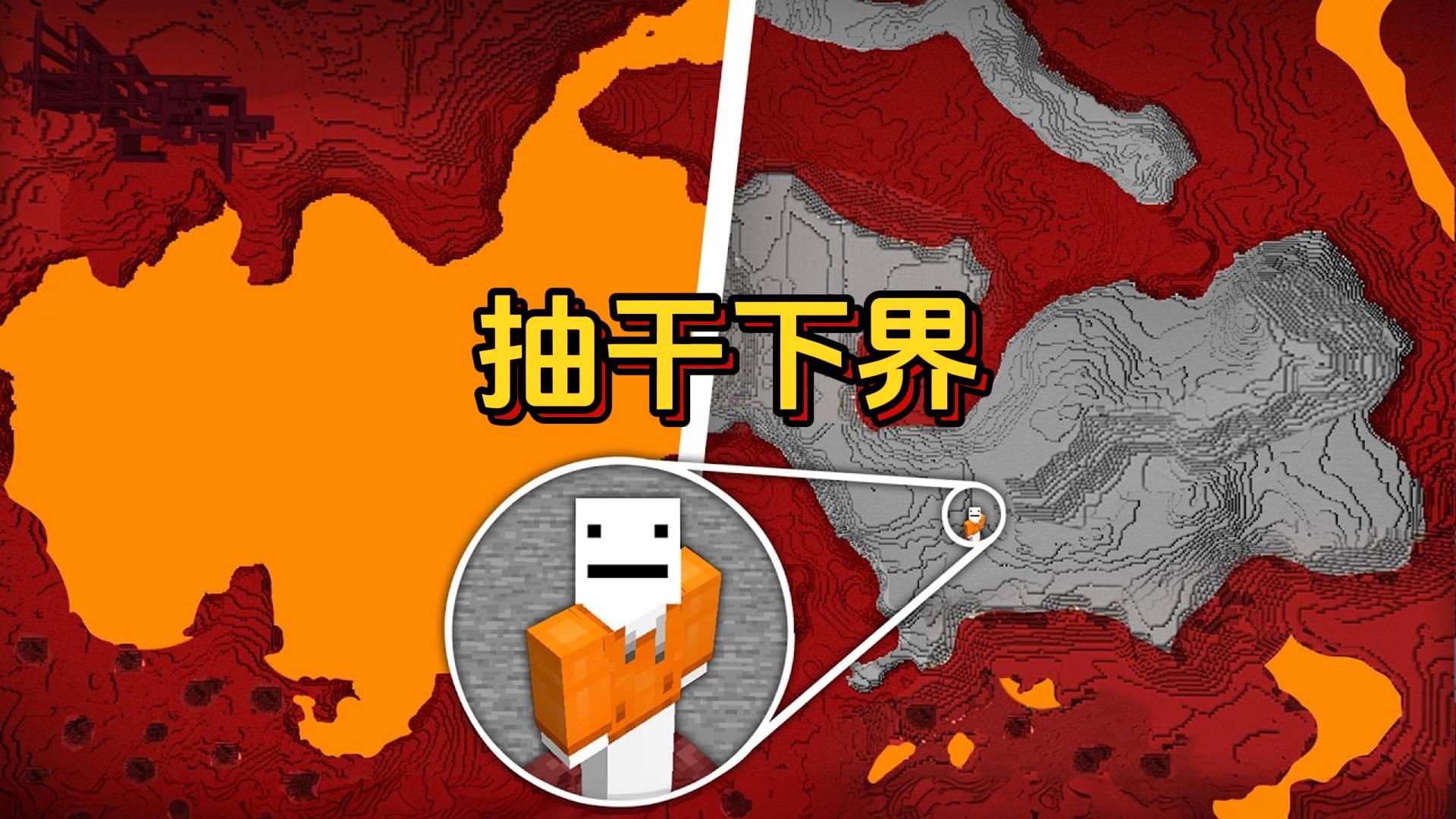 我的世界:肝帝老哥的下界排干挑战