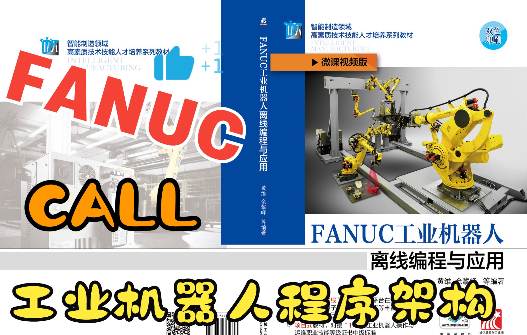 FANUC工业机器人程序架构:CALL指令+自变量寄存器AR