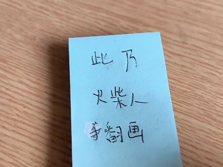 前20世纪最菜的手翻画。