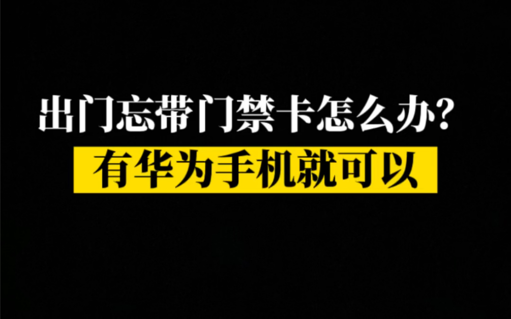 门禁卡想复制到华为手机上,但加密门禁卡无法读取怎么办?
