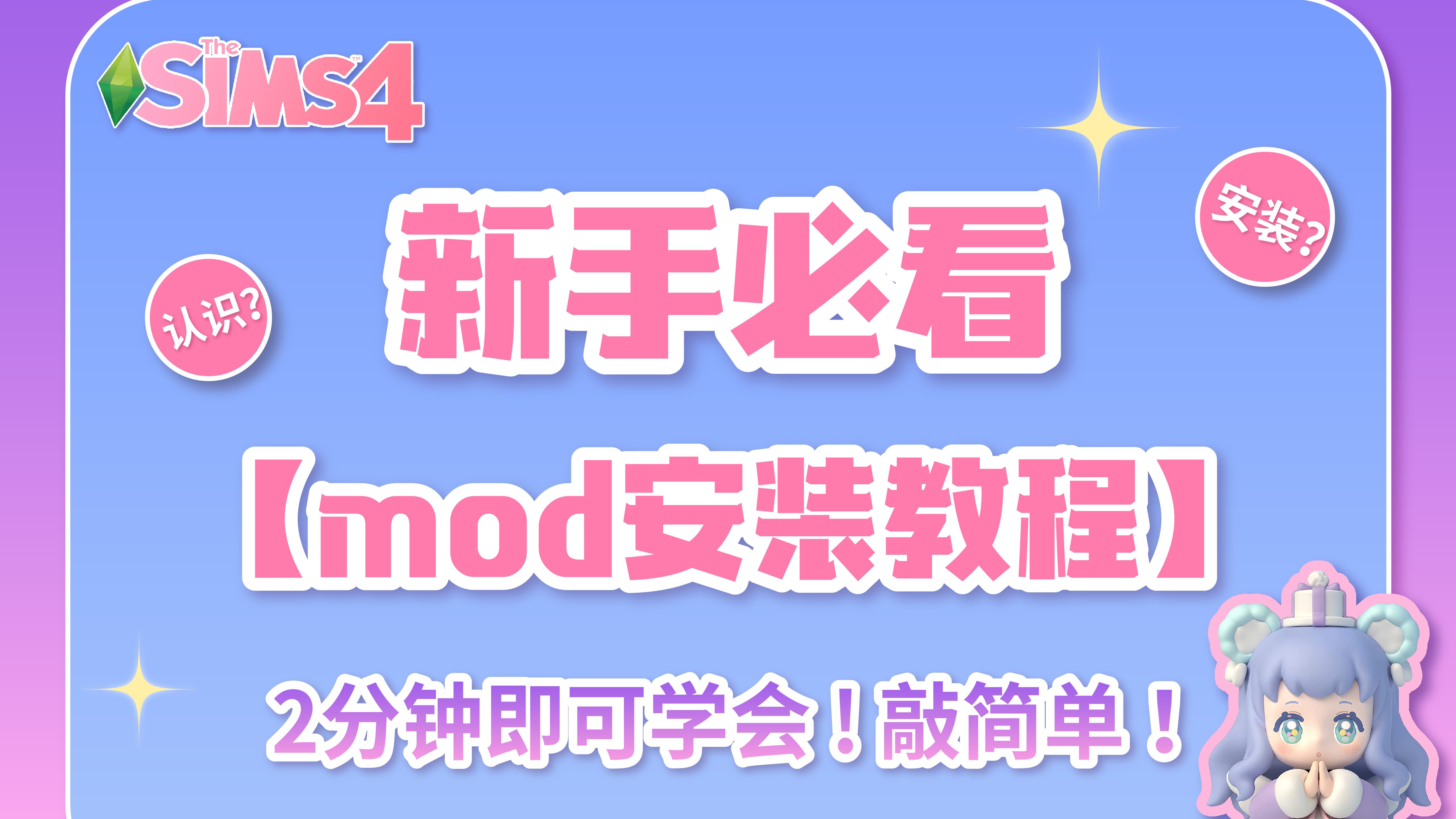 【模拟人生4】mod安装教程--新手速成版