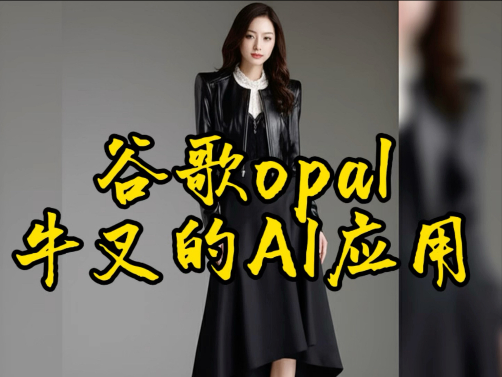 帮你自动生成工作流和agent的AI来了,你只需要输入你的想法,opal就...