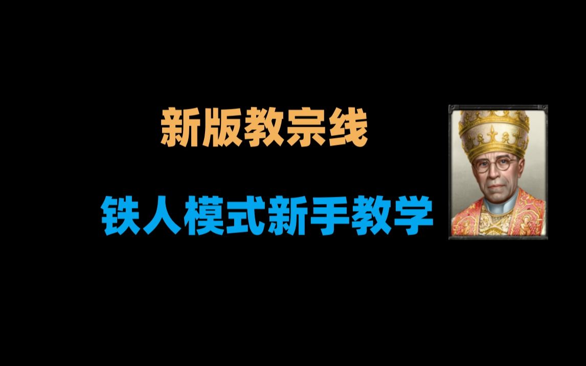 【钢铁雄心4】意大利-教宗登基,天主降临!铁人模式新手教学_哔哩哔哩...