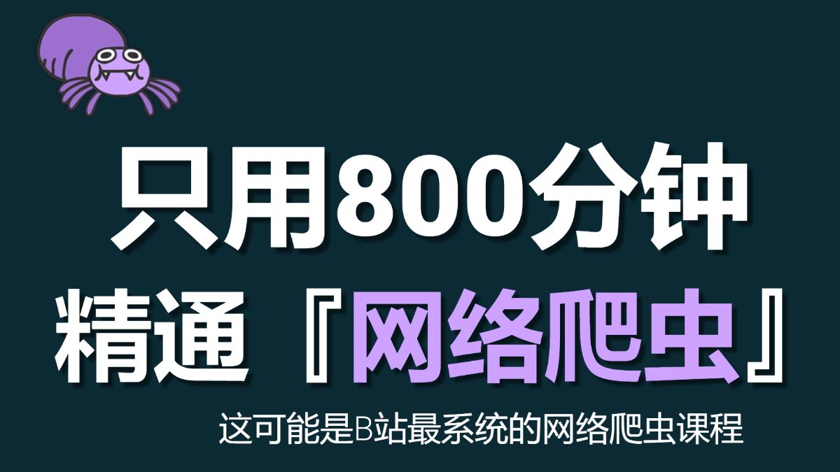 【全54讲】从零开始系统学习Python网络爬虫,从入门到精通!