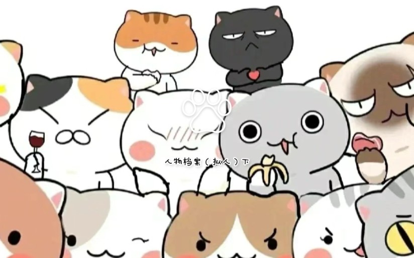 如果历史是一群喵人物档案(下)