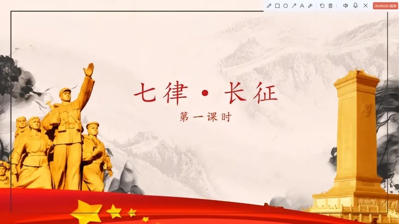 六上第二单元《七律·长征》公开课课件教案逐字稿