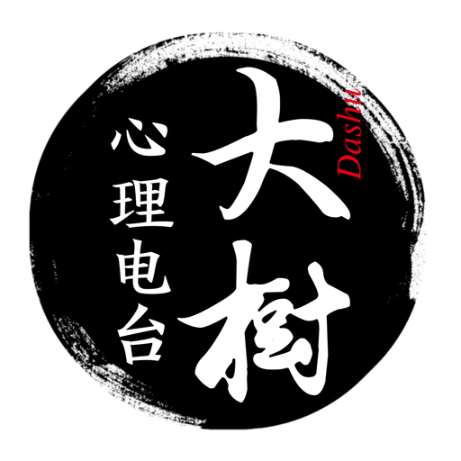 大树心理电台 