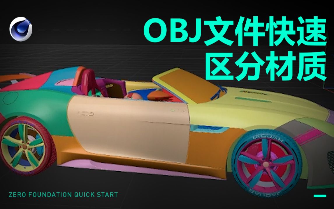 【C4D教程】导入obj如何快速区分材质