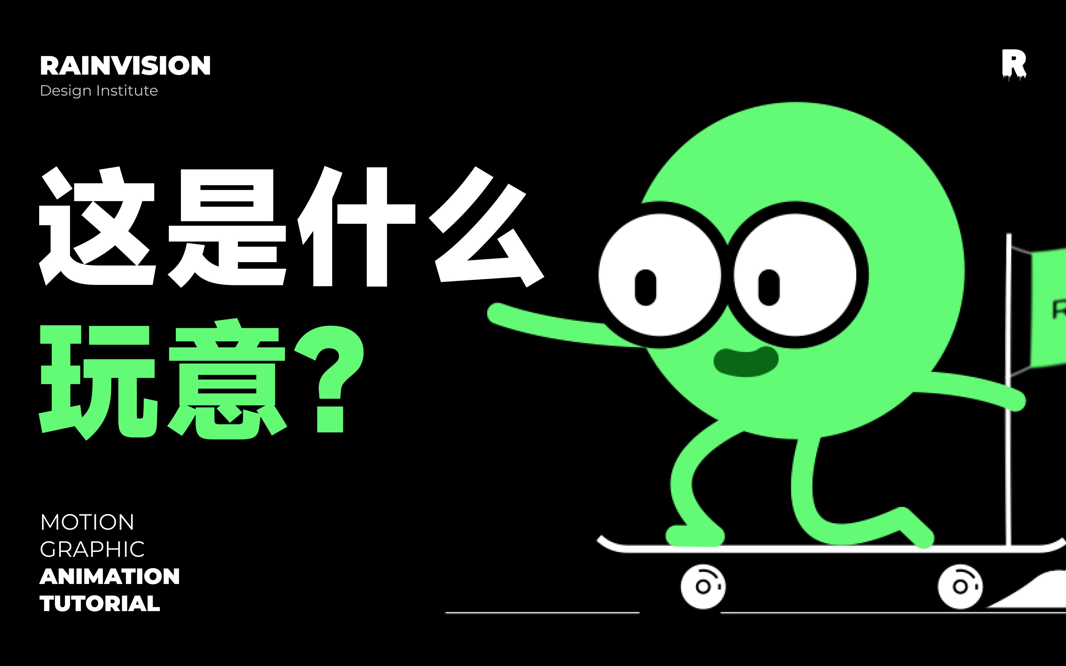 【AE教程】超简单的MG动画制作教程,就是个圆还能学不会吗?