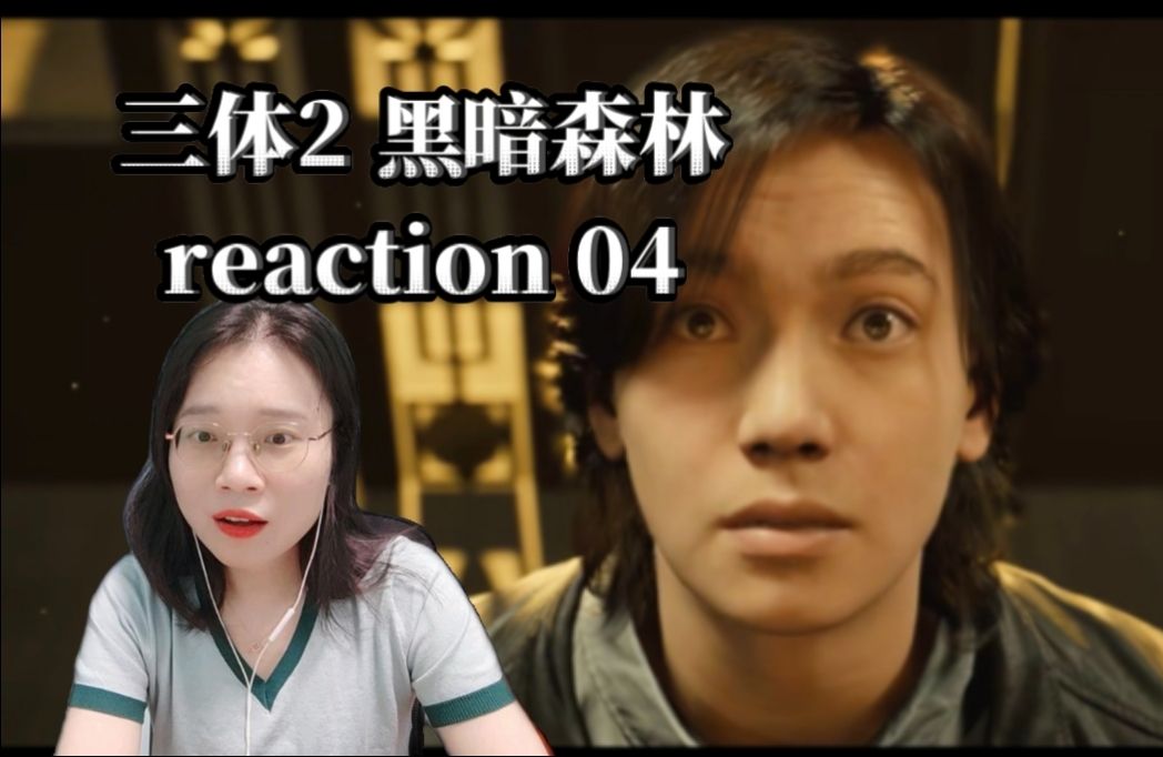【刘师兄自制三体2 黑暗森林】04reaction:学习他,成为他,然后超越他;...