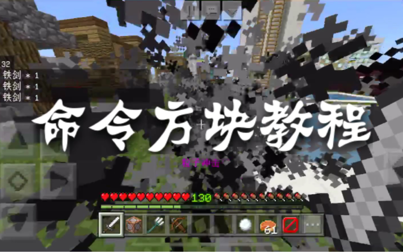 【我的世界】用手机版命令方块做《天灾之下》中的*粒子冲击*