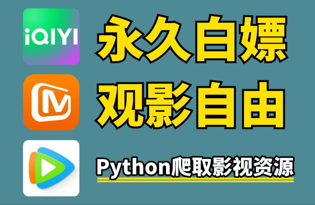...一分钟轻松实现观影自由,教你用Python免费看电影,代码可分享 ,附...