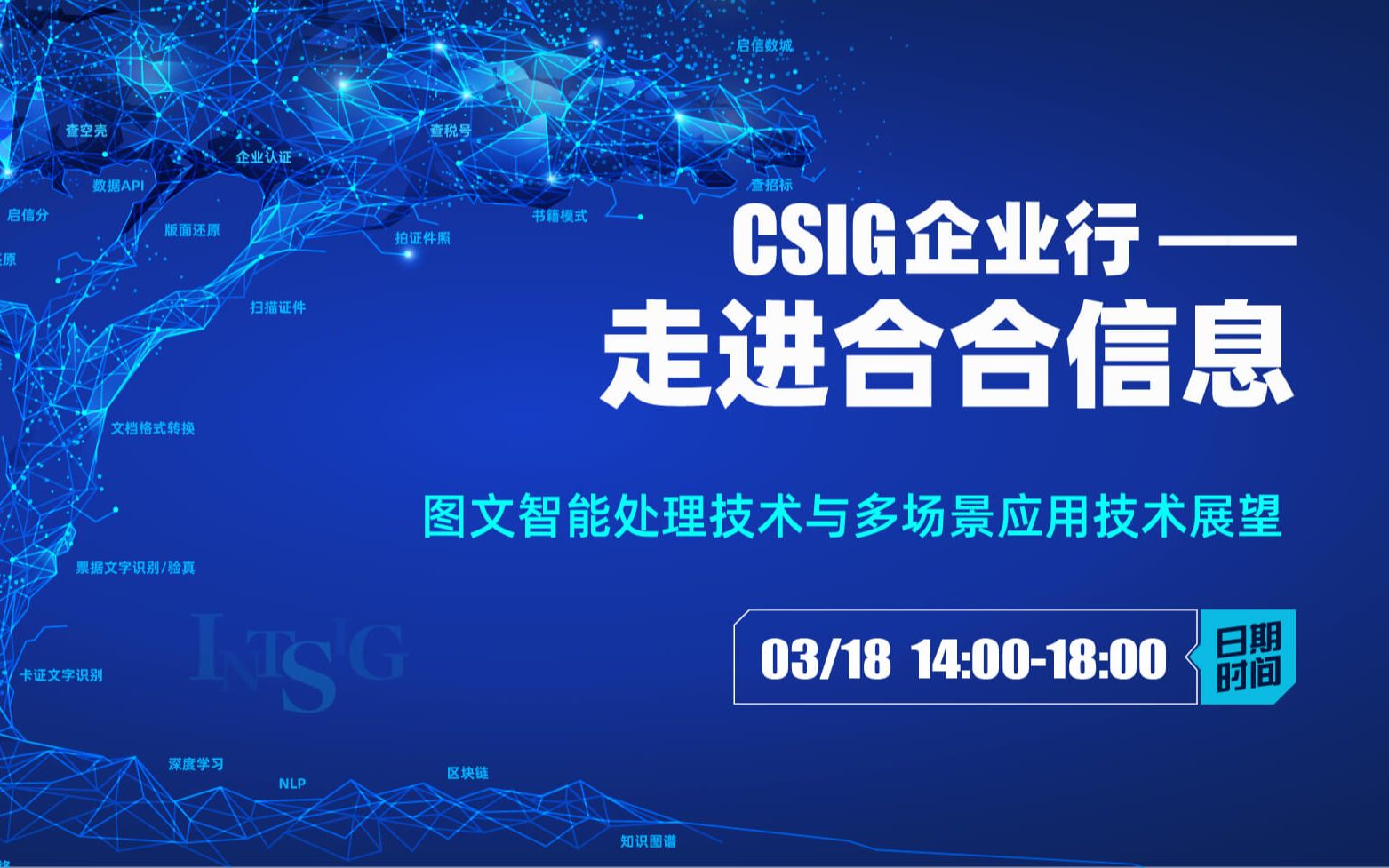 “CSIG企业行”走进合合信息,大咖揭秘智能文档处理背后的技术及AI...