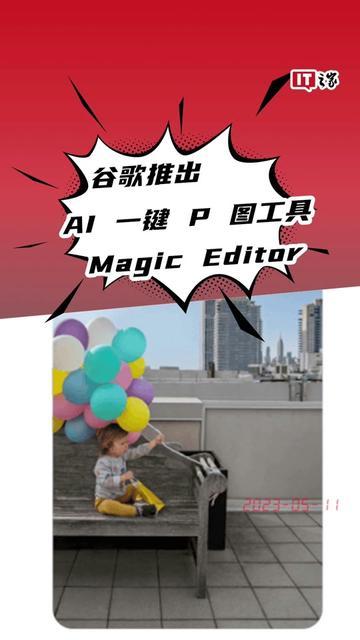 谷歌推出 AI 一键 P 图工具 Magic Editor:魔法换天、人物无缝移动 #谷歌