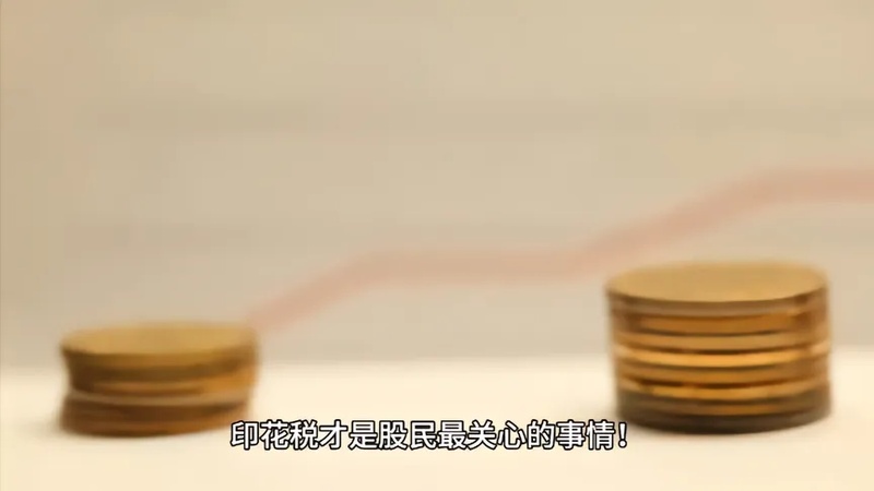 印花税才是股民最关心的事