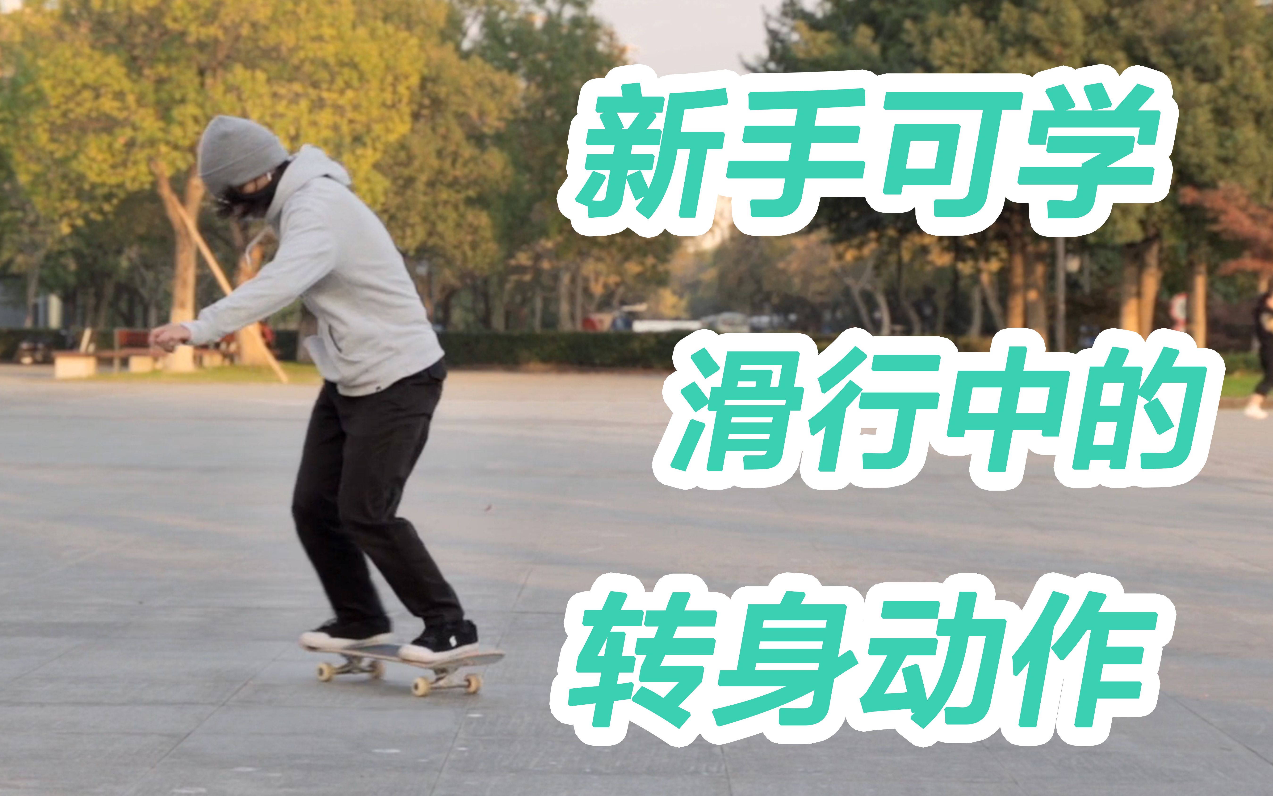 【滑板教学】新手必看,简简单单的滑行中的转身动作.会滑行就可以...