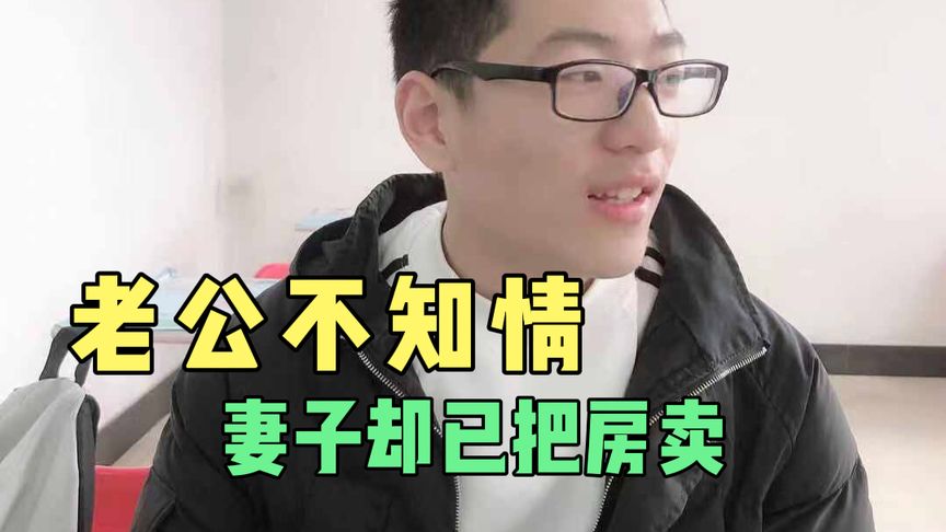 妻子没有经过我同意把我们共有的房子卖了,我能申请合同无效吗?