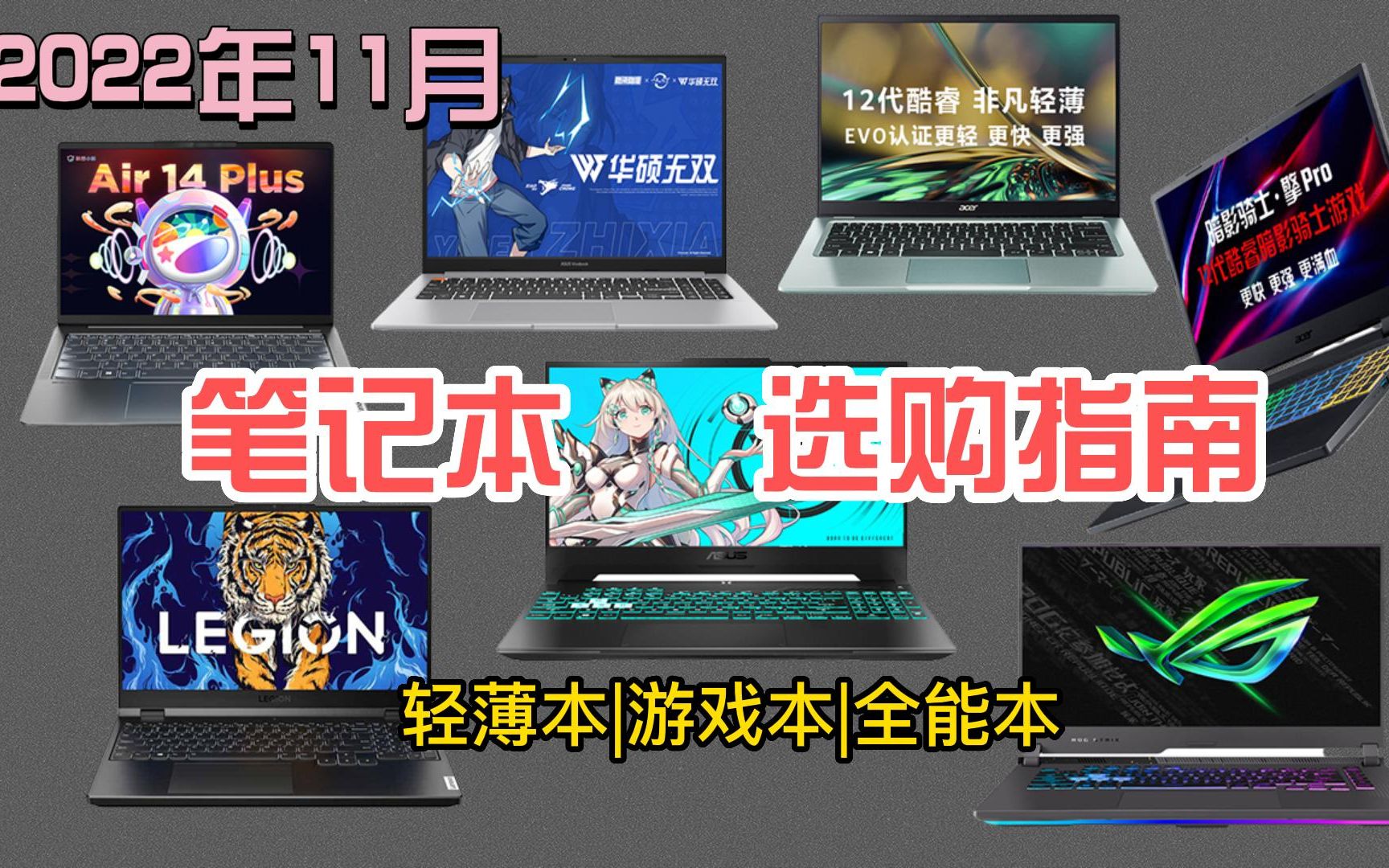 【建议收藏】2022年11月推荐高性价比笔记本选购指南 轻薄本|游戏本|...