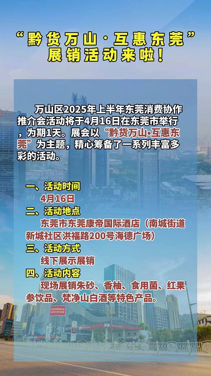 万山区2025年上半年东莞消费协作推介会活动将于4月16日在东莞市...