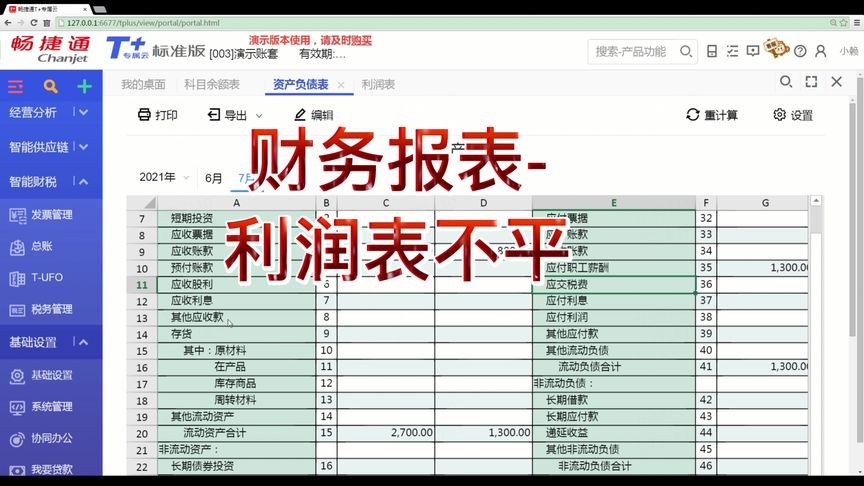 用友T+利润表和资产负债表不平衡的处理方式#财务 #会计