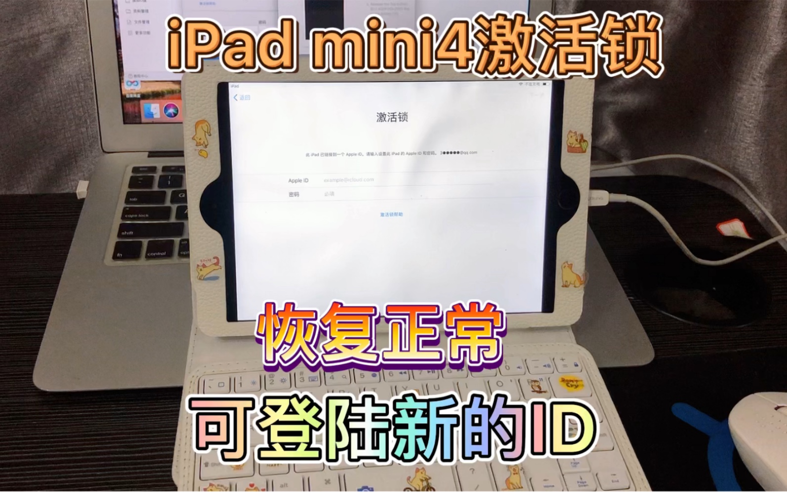不需要拆机解除平板iPad mini4激活锁忘记id密码直接恢复正常使用