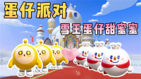 蛋仔派对乐园 第3集 挑战蜜雪冰城雪王地图,保姆级攻略快速获得雪王!