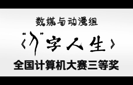 中国大学生计算机设计大赛全国三等奖作品《“人”字人生》
