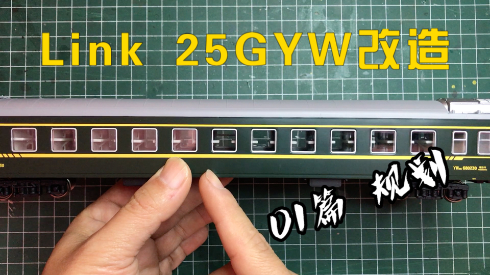 火车模型 Link LINK模型 25G客车 Yw25G 火车模型改造 link25G改造