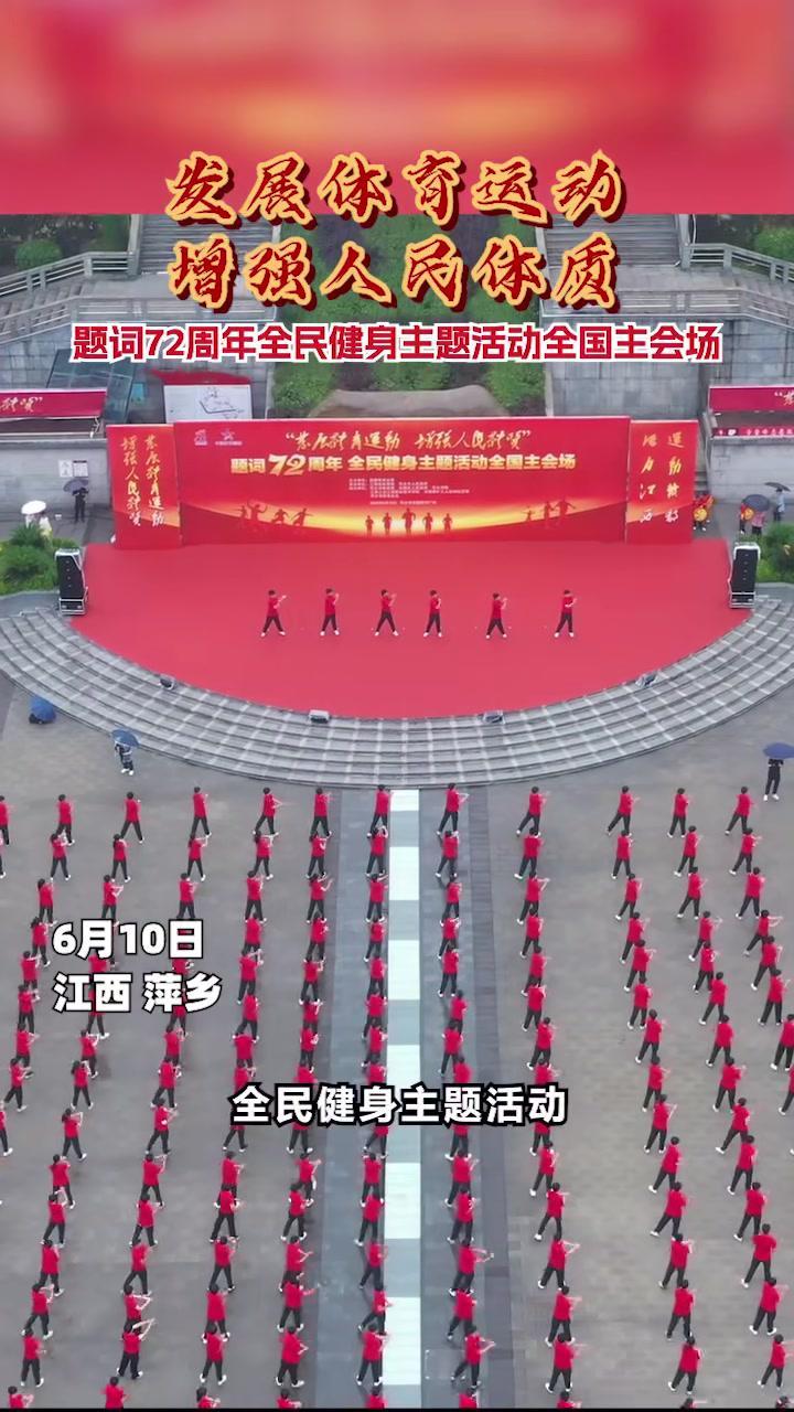 “发展体育运动,增强人民体质”题词72周年全民健身主题活动全国主...
