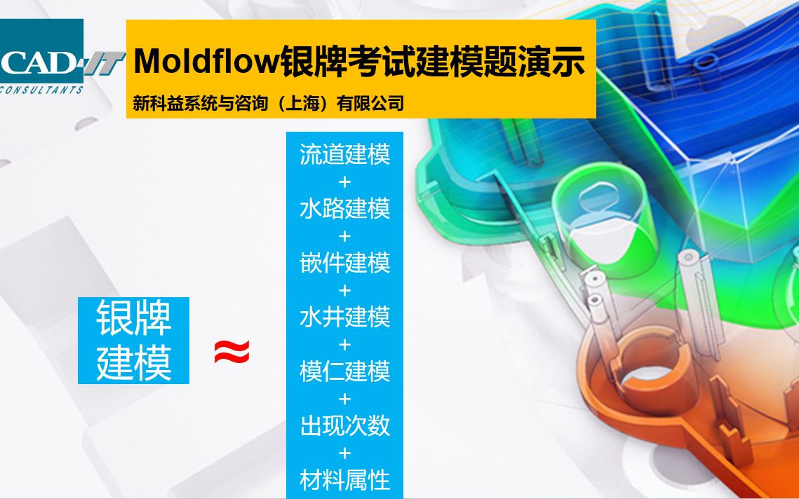 Moldflow银牌考试建模题练习
