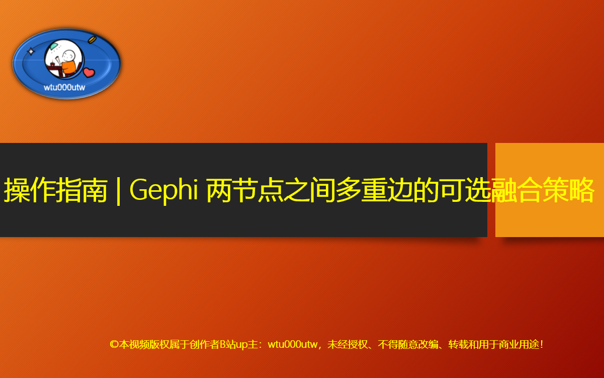 操作指南 | Gephi 两节点之间出现多重边时的可选融合策略