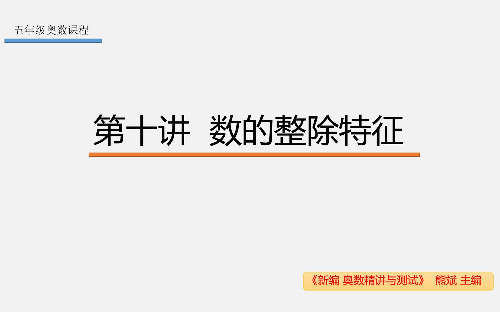 第十讲 数的整除特征