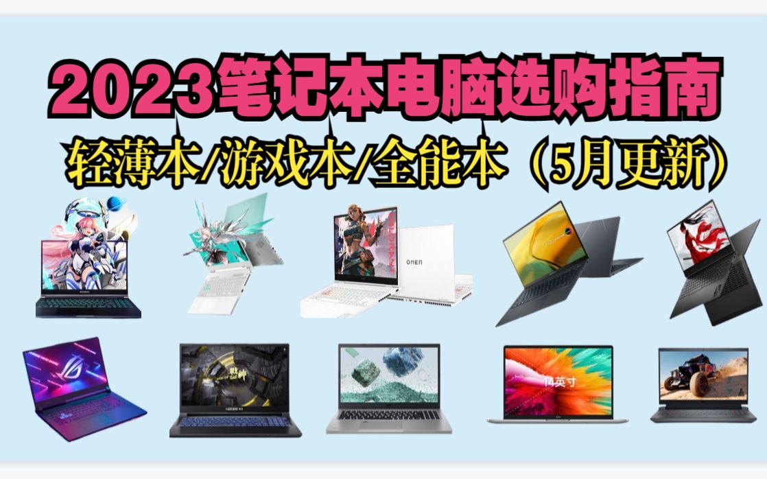 2023笔记本电脑选购指南,5月高性价比笔记本电脑推荐!