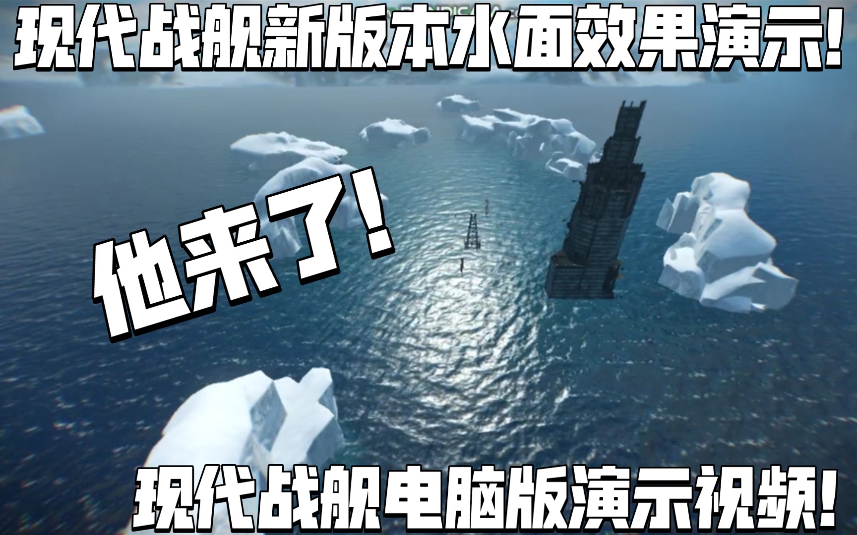 【现代战舰】新版本水面画质演示与现代战舰电脑版演示视频他来了!