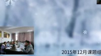 2015年12月课题组会议记录