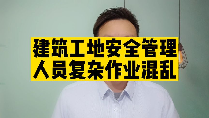 建筑工地的安全管理有什么难点?