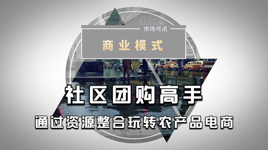 商业模式,社区团购高手,通过资源整合玩转农产品电商